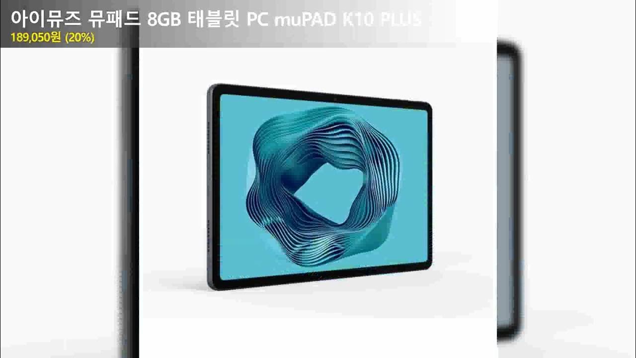 아이뮤즈 뮤패드 8GB 태블릿 PC muPAD K10 PLUS - YouTube