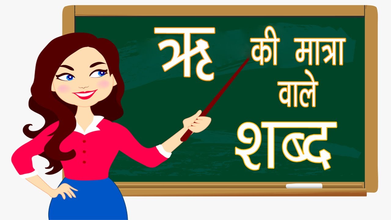 40+ ऋ की मात्रा वाले शब्द । Ri Ki Matra Wale Shabd । ऋ की मात्रा । Ri ...