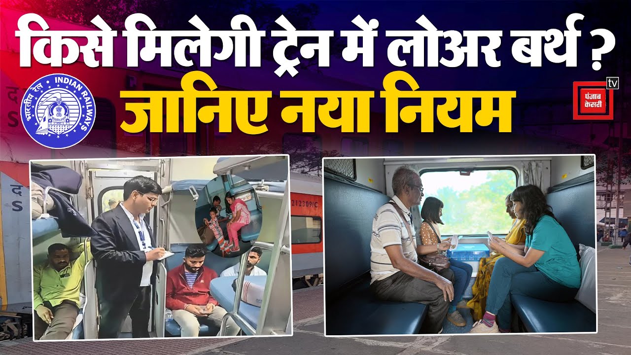 Indian Railway New Rules 2025: Lower Birth Booking को लेकर बदला नियम ...