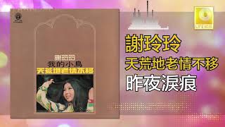 謝玲玲 Mary Xie - 昨夜淚痕 Zuo Ye Lei Hen Acordes - Chordify