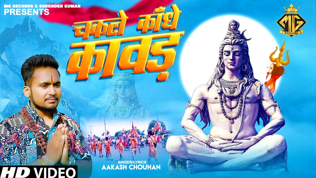 Chakle Kandhe Kawad || Aakash Chouhan || Kawad Song || Bhole Baba Dj ...