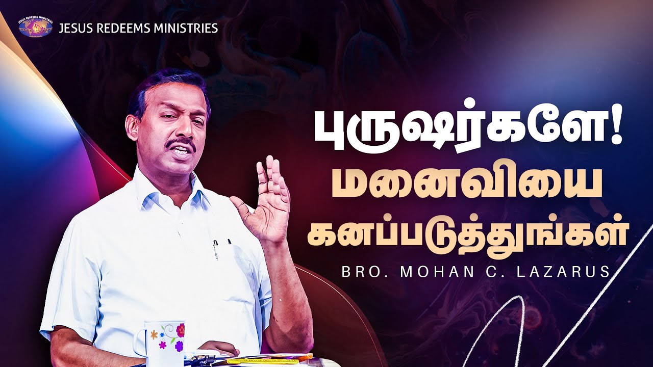 புருஷர்களே! மனைவியை கனப்படுத்துங்கள் | குடும்ப ஆசீர்வாத நேரம் | Bro ...