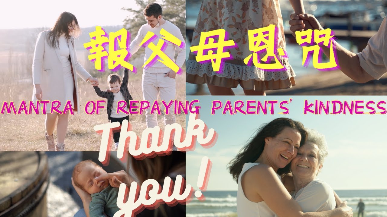 報父母恩咒 | Mantra of Repaying Parents' Kindness - YouTube