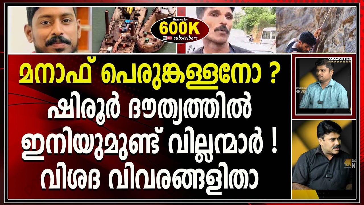 ദൗത്യം വഴിതിരിച്ചുവിട്ടത് മനാഫെന്ന കുടുംബത്തിന്റെ ആരോപണം ശരിയോ ? ARJUN ...