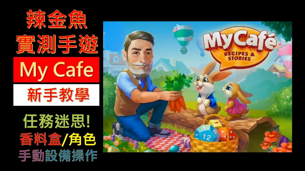 My cafe (仿)新手教學 - 香料盒擴充優先 /節省鑽石 /角色職能 /手動設備操作換香料與裝飾物資源 - YouTube