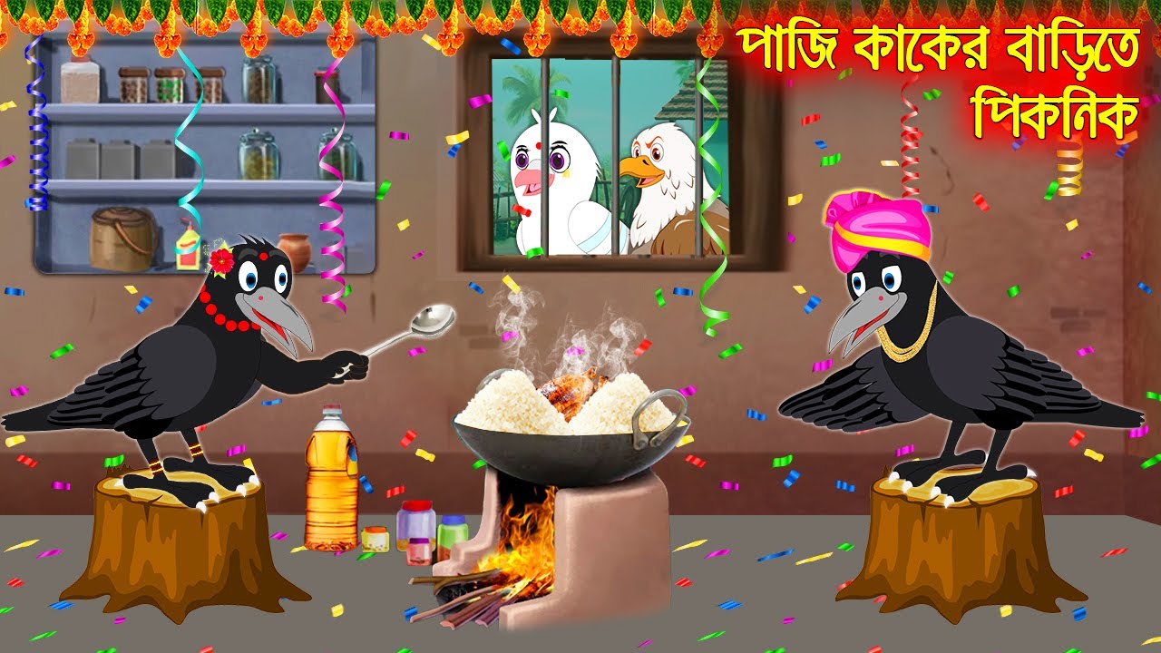 পাজি কাকের বাড়িতে পিকনিক | Paji Kaker Barite Picnic| Bangla Cartoon ...