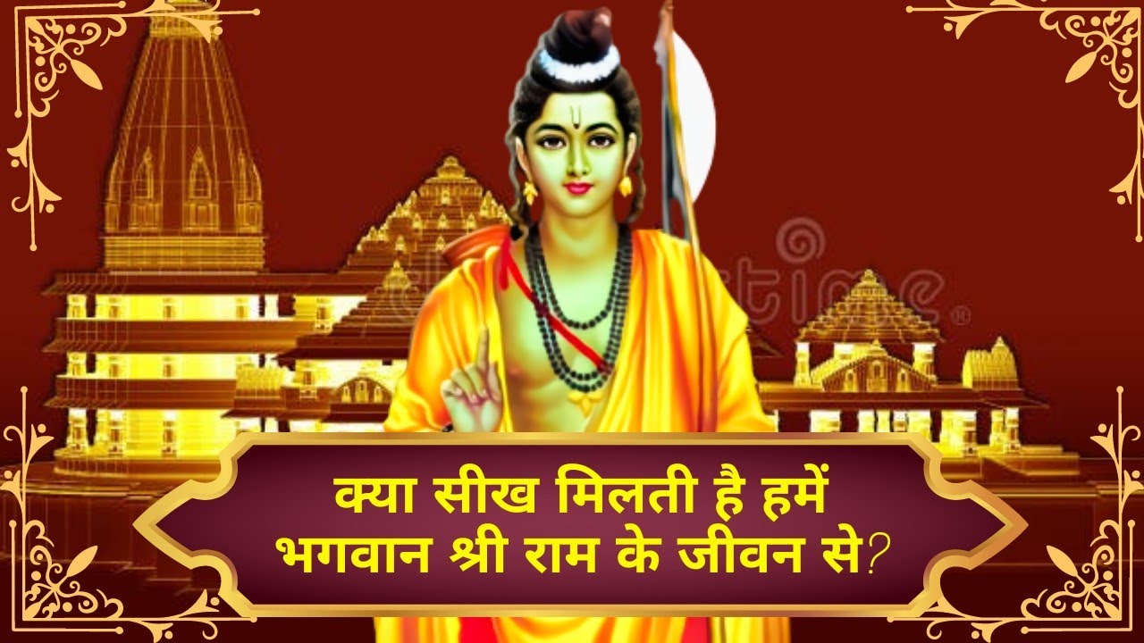 क्या सीख मिलती है हमें भगवान श्री राम के जीवन से? Kya Shikh Milti Hai Hame Bhagwan Ram Ke Jeevan ...