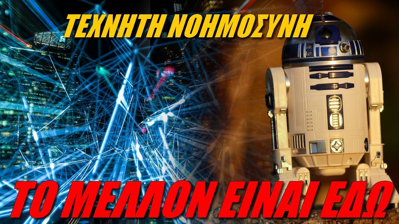 Η τεχνητή νοημοσύνη μιλά ελληνικά! - YouTube