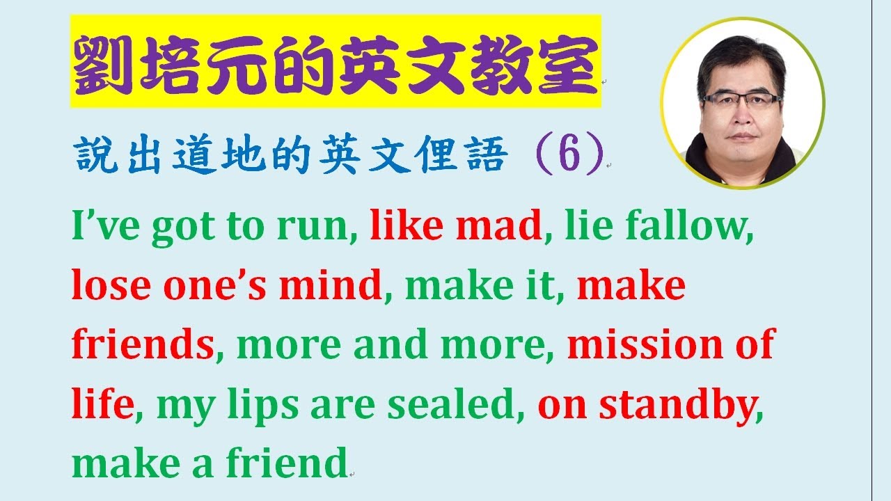 如何說出道地的英文俚語 (6): I've got to run, like mad, lie fallow, lose one's mind ...