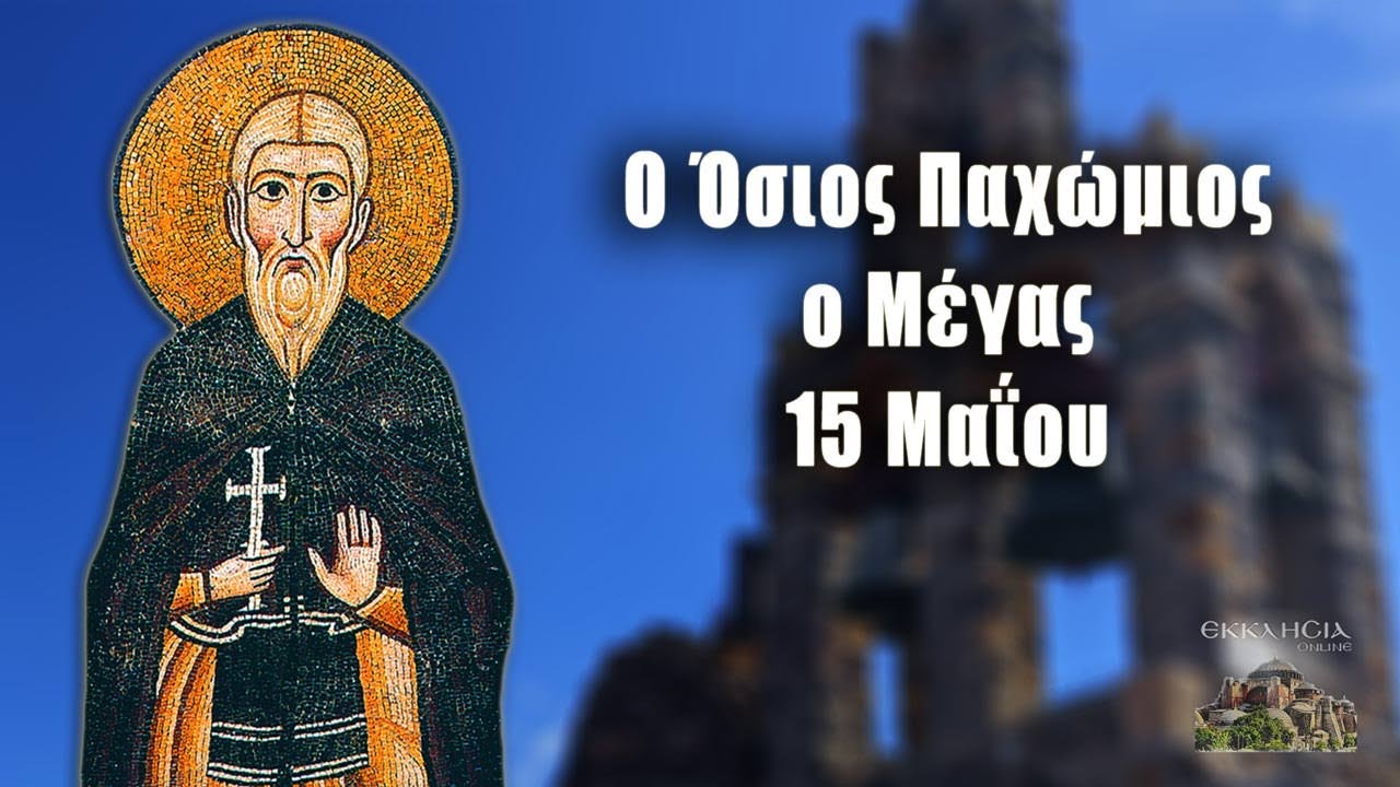 Όσιος Παχώμιος - 15 Μαΐου - Βίοι Αγίων - Εορτολόγιο - YouTube