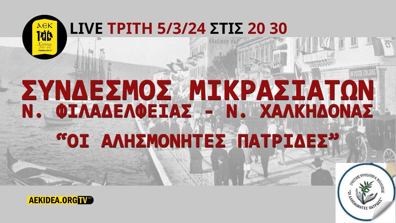 🔴LIVE Ο ΠΡΟΕΔΡΟΣ ΤΟΥ ΣΥΝΔΕΣΜΟΥ ΜΙΚΡΑΣΙΑΤΩΝ ΝΕΑΣ ΦΙΛΑΔΕΛΦΕΙΑΣ στο STUDIO ...