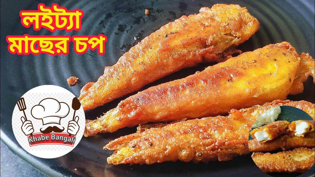 লোটে মাছের চপ খুব সহজ পদ্ধতিতে| Lote fish chop recipe | Very easy and ...