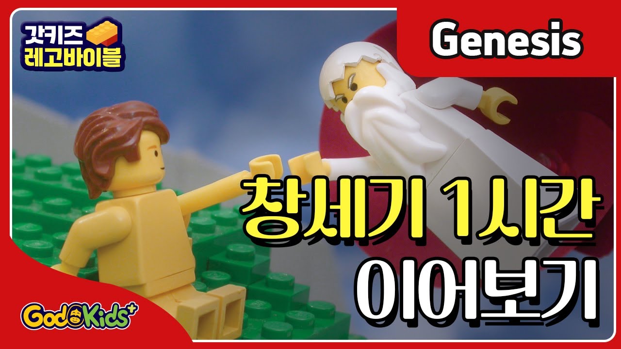 [Lego Bible] 창세기 1시간 이어보기 - 천지창조부터 아브라함과 이삭, 요셉의 이야기까지 창세기 속 믿음의 여정 🌍 ㅣ ...