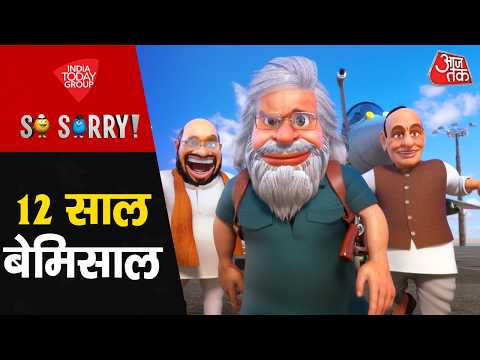 So Sorry: 12 साल बेमिसाल | PM Modi | Modi Government | Amit Shah | Rajnath Singh | Aaj Tak