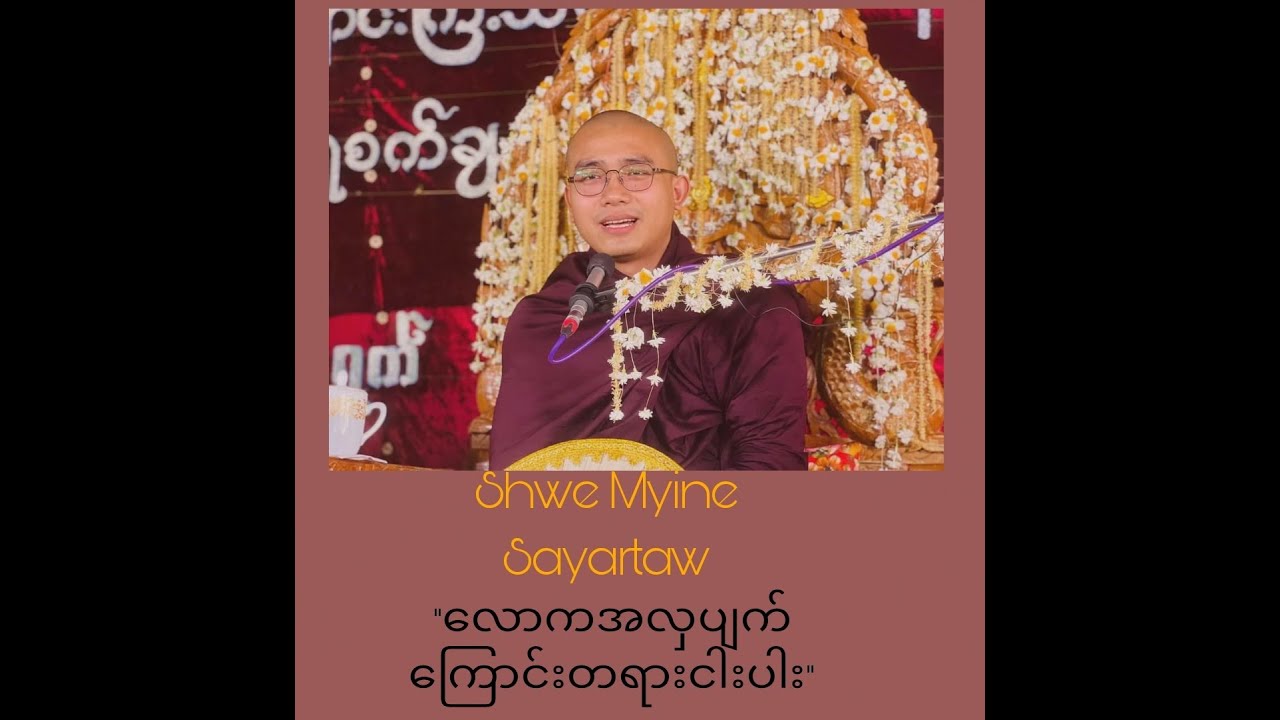 Shwe Myine Sayartaw ''လောကအလှပျက်ကြောင်းတရား ( ၅ )ပါး''#Shwe Myine Sayartaw#တရားတော်များ credit ...