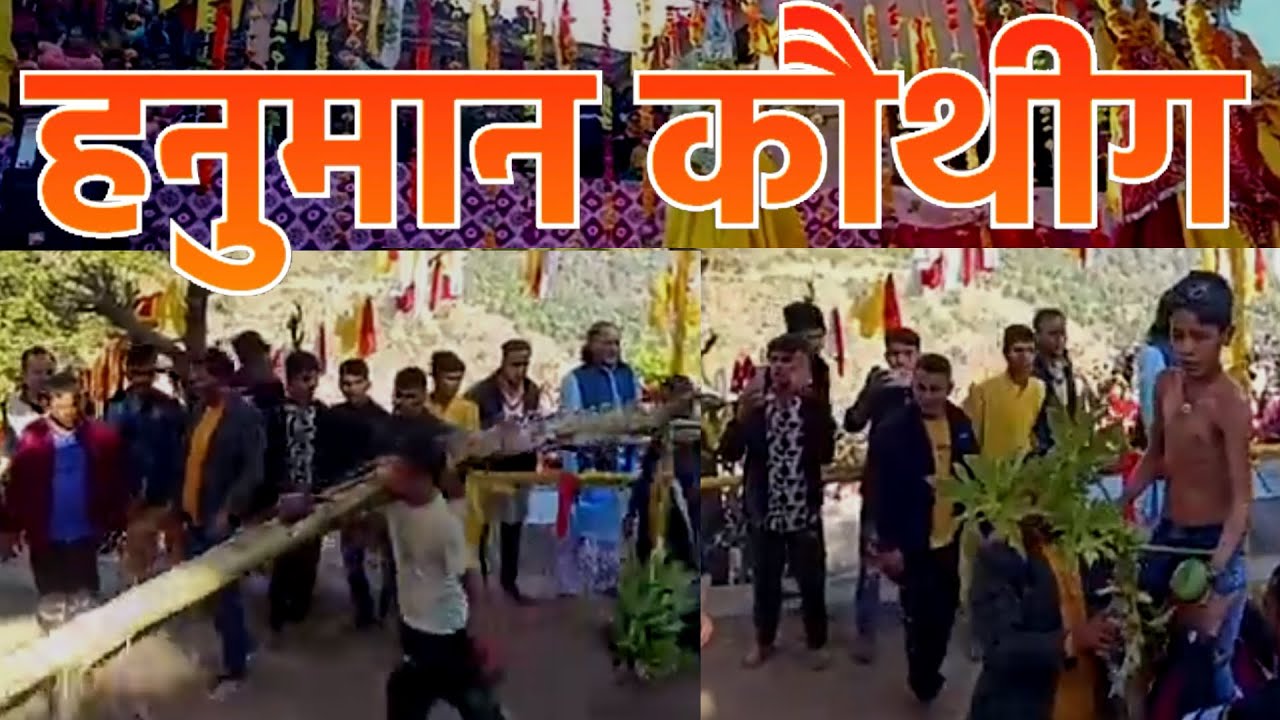 हनुमान जी कौथीग पांडव निर्त्य || Hanuman ji Kauthig Pandav Nitya ...