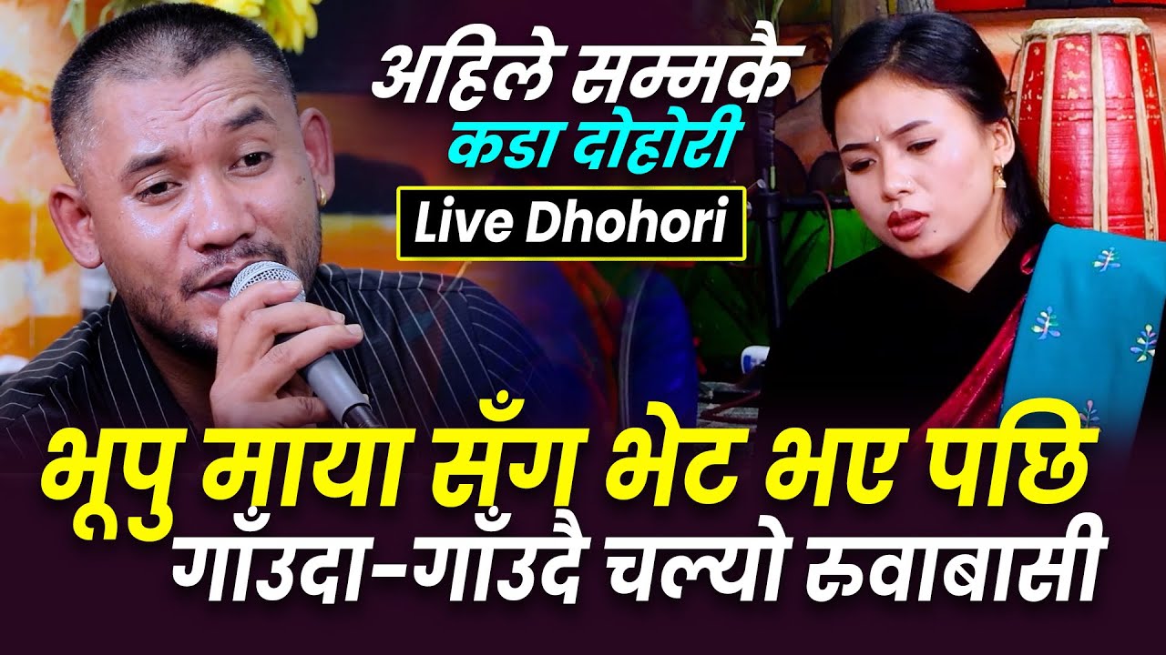 भूपु माया भेटे पछि चल्यो रुवाबासी | Panasma Batti Baleko | Ranjit ...