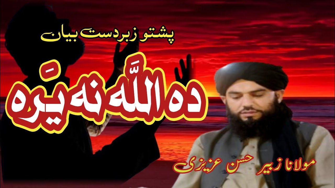 Pashto bayan da Allah na yara Maulana Zubair Hassan Azizi - YouTube