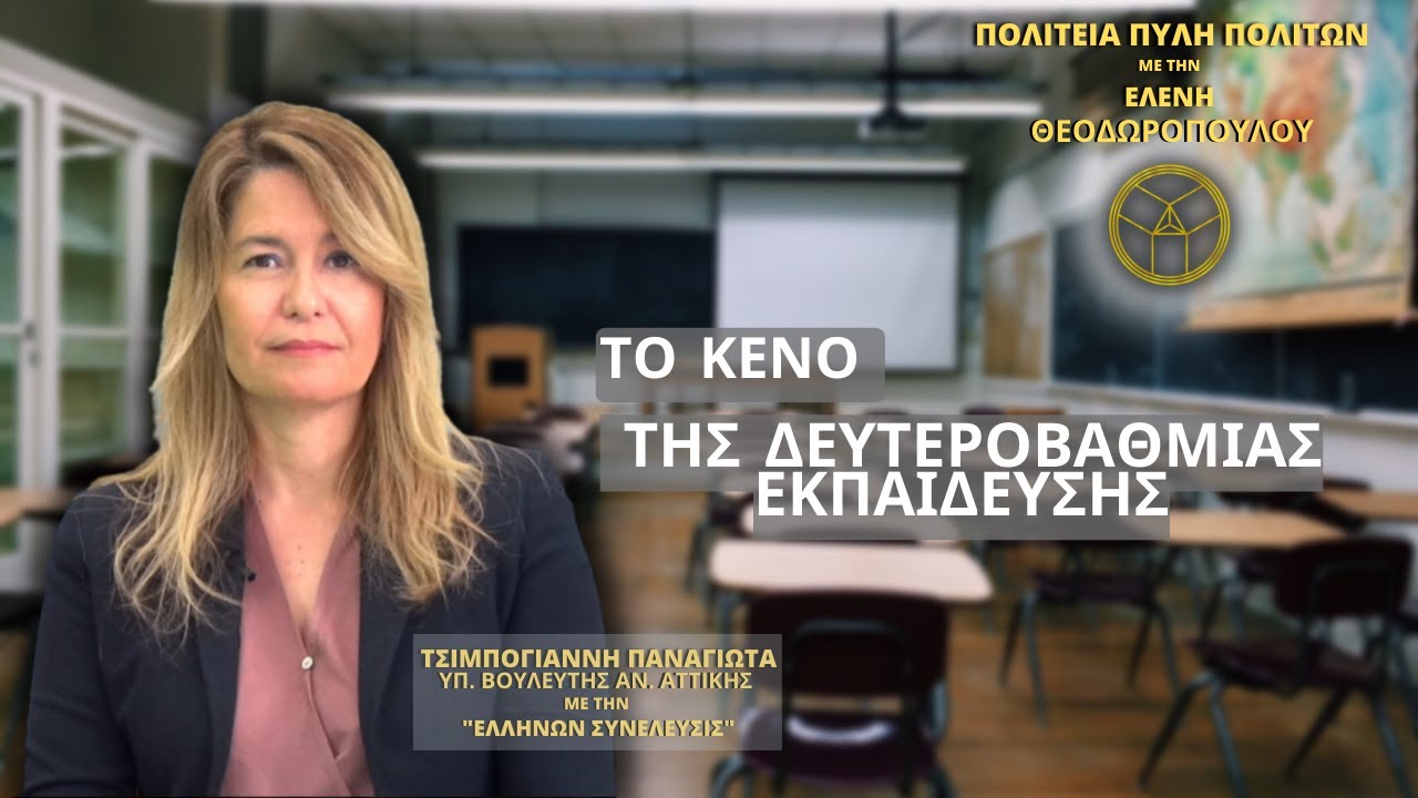 ΤΟ ΚΕΝΟ ΤΗΣ ΔΕΥΤΕΡΟΒΑΘΜΙΑΣ ΕΚΠΑΙΔΕΥΣΗΣ - YouTube