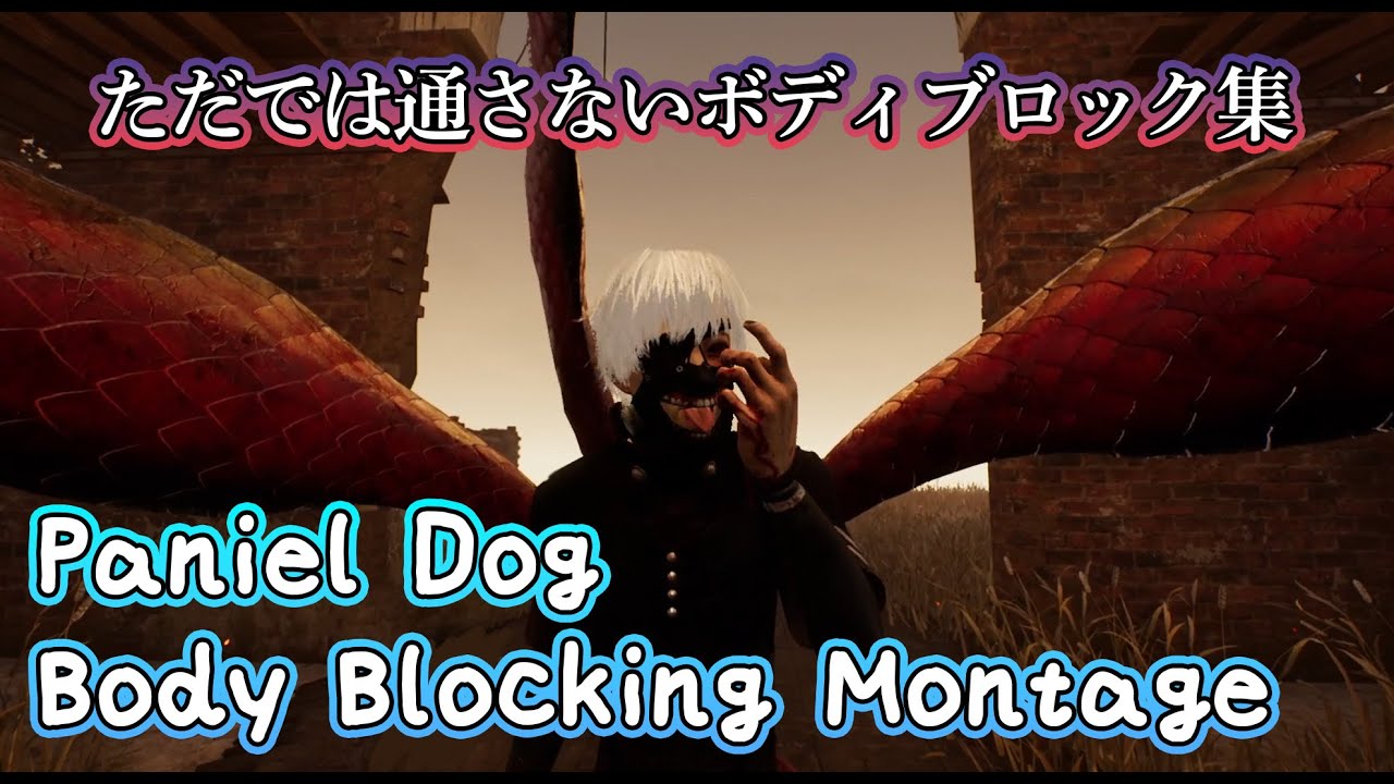【DbD】Body Blocking Montage - YouTube