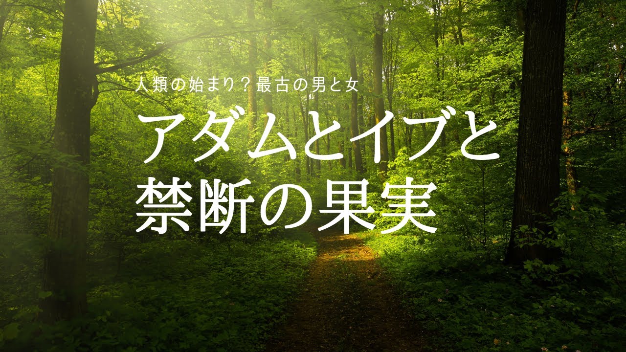〚神秘〛アダムとイブと禁断の果実 Youtube