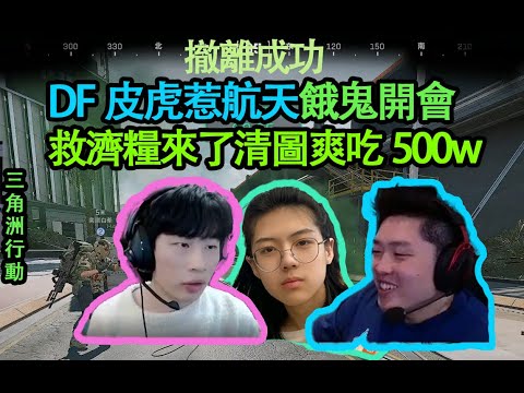 【Apex DF_Pite】DF新陣容超絕E人小惹已連接，溝通質量顯著改善，期待ING - YouTube