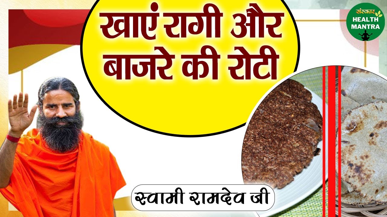 खाएं रागी और बाजरे की रोटी | Swami Ramdev Ji | Benefits of Ragi and ...
