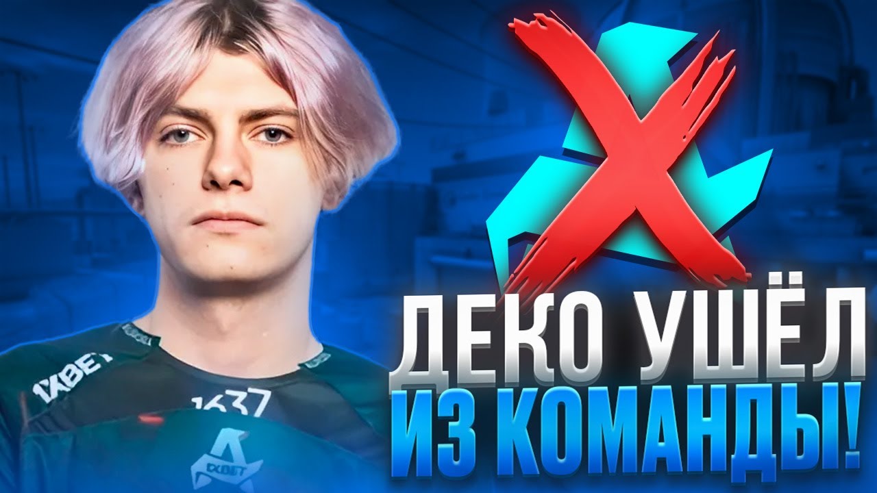 DEKO ЛИВНУЛ ИЗ АВРОРЫ И СТАЛ СТРИМЕРОМ! (CS 2) #deko #cs2 - YouTube