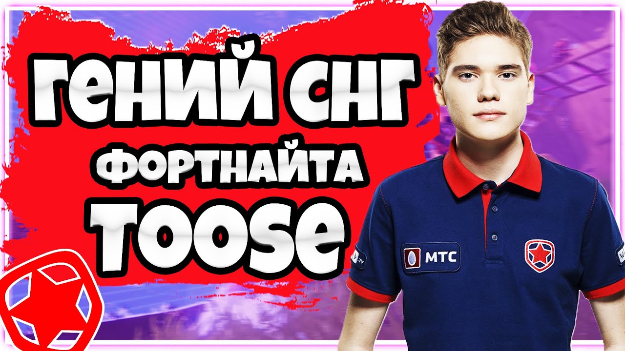 РАЗБОР ИГРЫ GAMBIT TOOSE В ФОРТНАЙТ ! ЛУЧШИЙ ИГРОК В ФОРТНАЙТ ! КАК ...