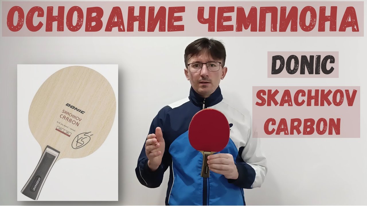 Обзор основания Donic Skachkov Carbon. Основание чемпиона! - YouTube