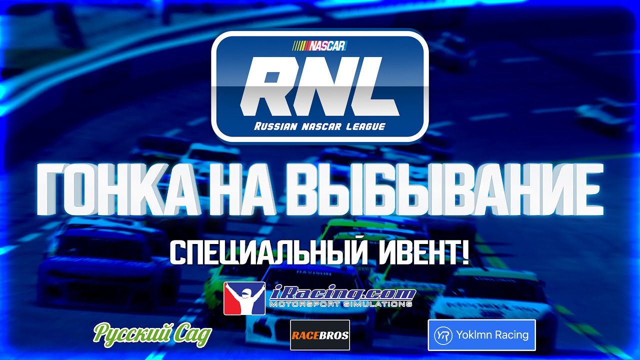 Russian NASCAR League 🔥 СПЕЦИАЛЬНЫЙ ИВЕНТ ГОНКА НА ВЫБЫВАНИЕ - YouTube