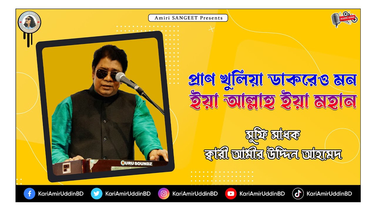 প্রাণ খুলিয়া ডাকরে ও মন | Pran Khuliya Dakre | Kari Amir Uddin Ahmed ...
