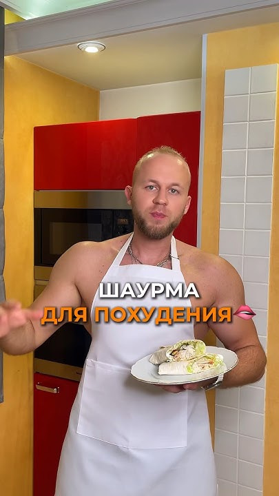 Диетическая шаурма для похудения - YouTube
