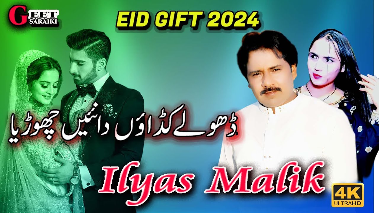 Dholy Kidain Da Ni Choriya | Singer Ilyas Malik | New Saraiki | Official Video Song 2024 - YouTube