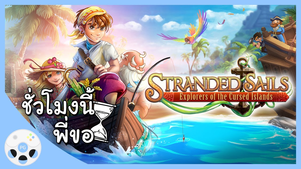 ลูกเรือติดเกาะ - Stranded Sails - Explorers of the Cursed Islands - ชั่วโมงนี้พี่ขอ - YouTube
