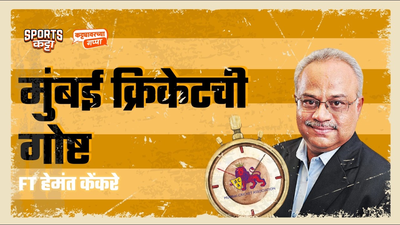 Gavaskar to Tendulkar: Oral history of Mumbai cricket, ft Hemant Kenkre | Sports Katta | Cricket ...