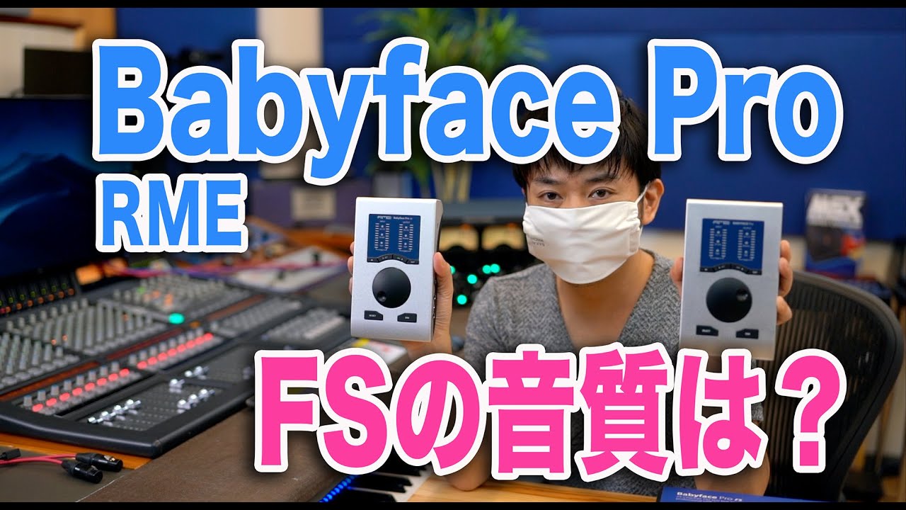 RME Babyface Pro FS比較試聴！ノーマルモデルと音質の違いは？【オーディオインターフェイス】 - YouTube