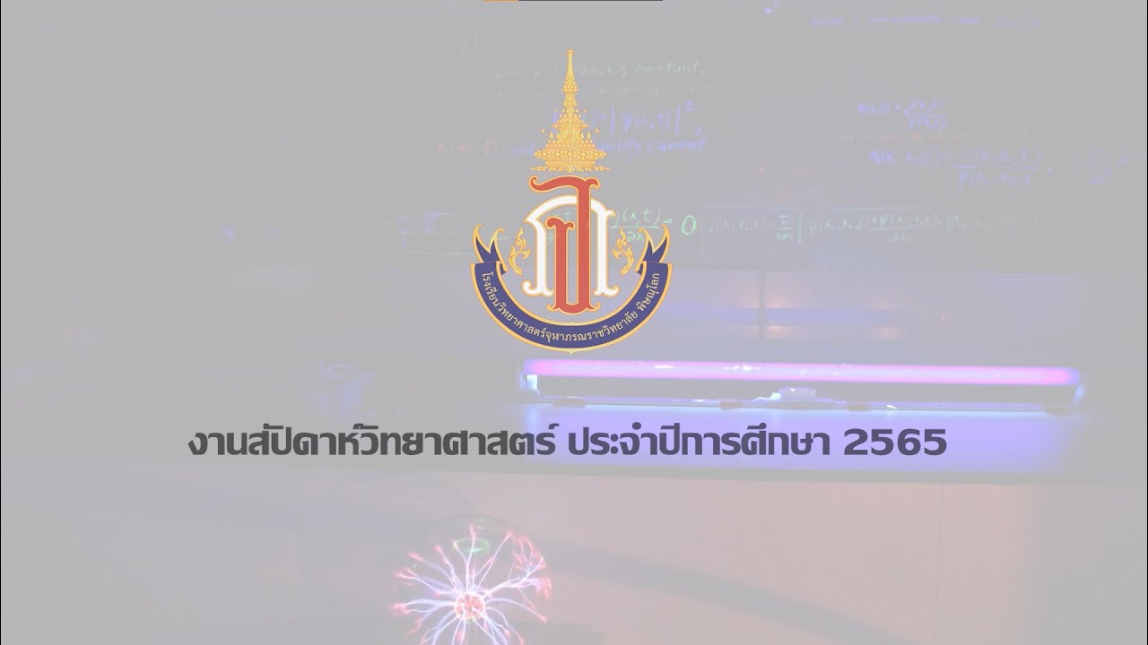 งานสัปดาห์วิทย์ || PCSHS PL 25 - YouTube