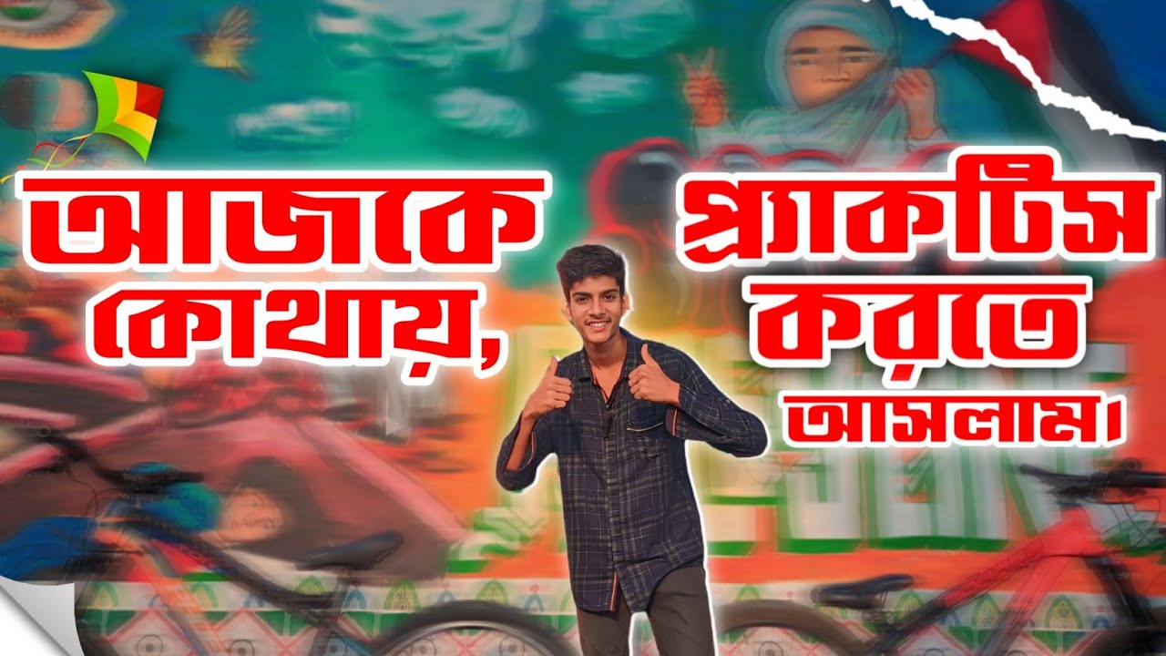 আজকে কোথায় প্র্যাকটিস করতে আসলাম😱😱 | Unknown Place stunt korlam | # ...