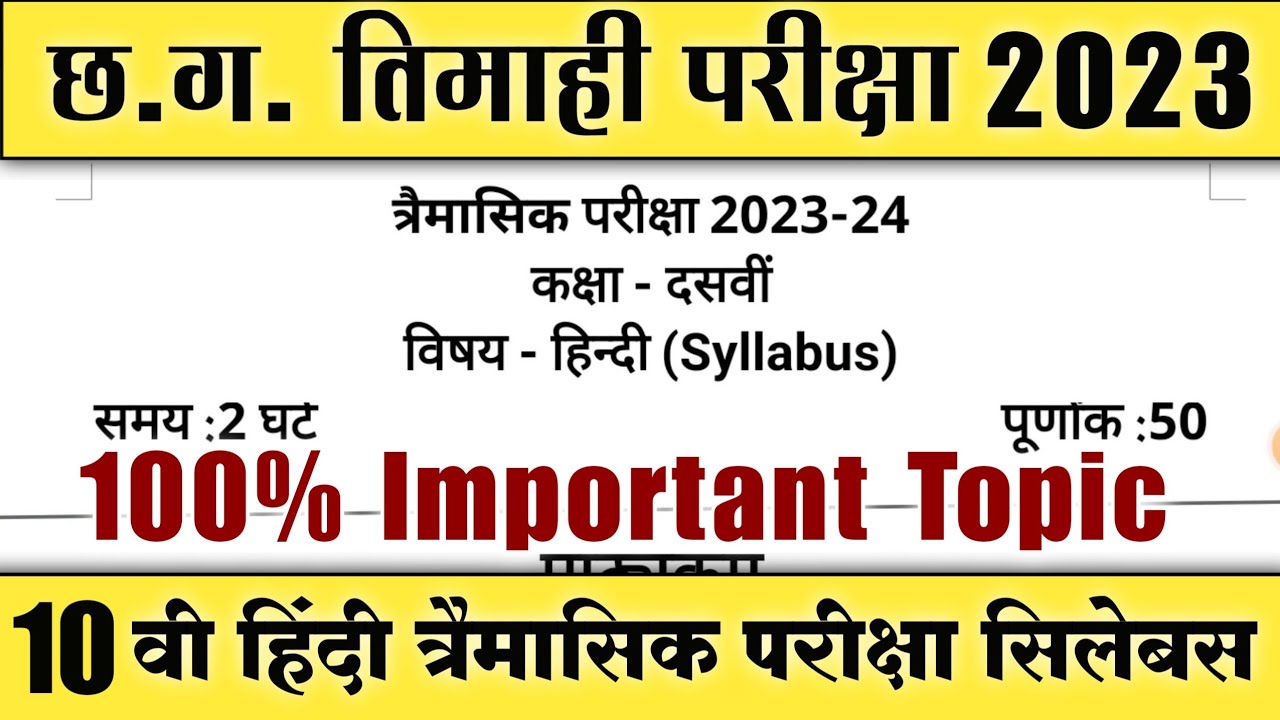 Cg Board Class 10th Hindi Timahi Paper 2023 Syllabus | कक्षा 10वीं ...