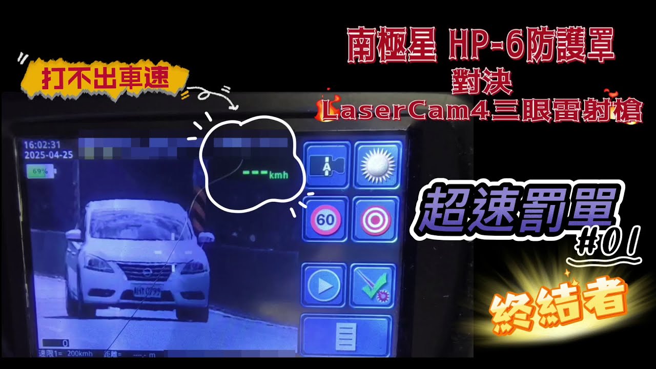 南極星 HP-6防護罩實戰對決 LaserCam 4 三眼雷射槍 (Laser Jammer Vs LaserCam 4) - YouTube