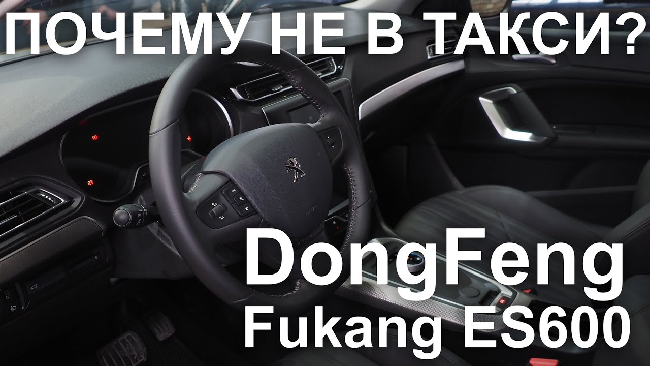 Dongfeng Fukang ES600. Не лучший выбор для такси? И почему на руле ...