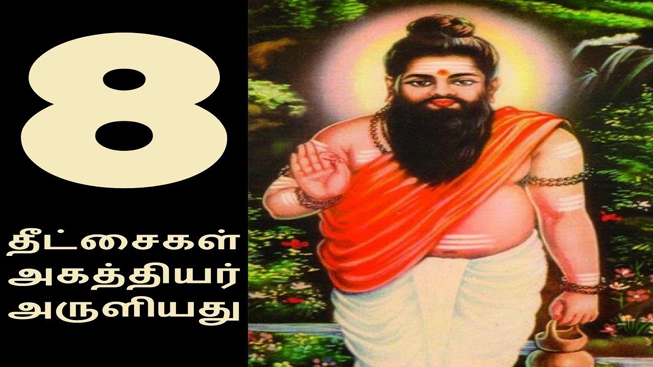 அகத்தியர் அருளிய 8 தீட்சை - Siththarkal Manthiram- Sithar- sithargal ...
