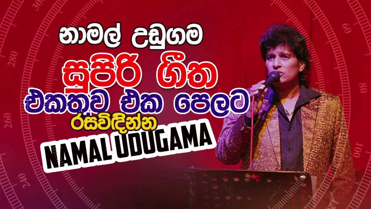 Namal Udugama - සුපිරි ගීත එකතුව - Namal Udugama Collection - YouTube
