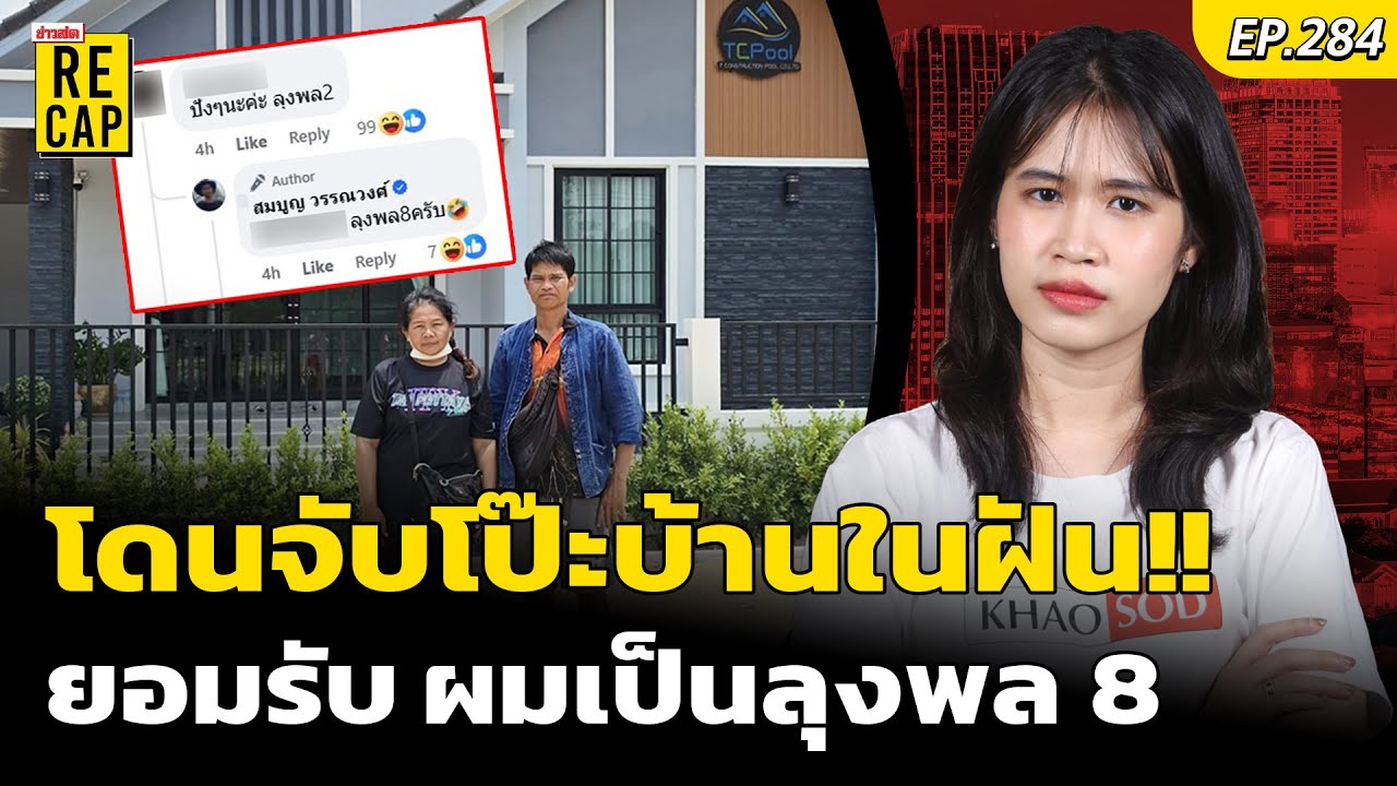 จับโป๊ะ เซฟกระทะฮ้าง ผมไม่ได้บอกนะว่าบ้านผม ยอมรับ ผมเป็นลุงพล ไม่ให้ราคาคนอิจฉา! : Khaosod ...