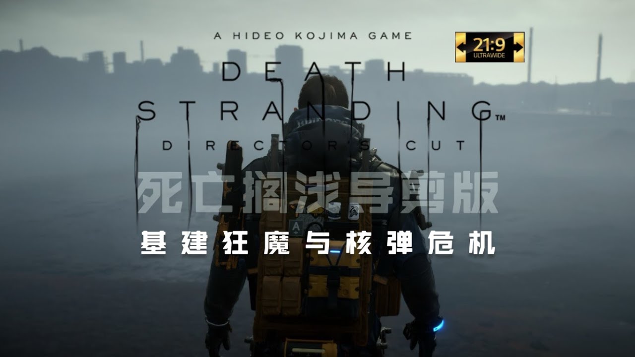 【死亡搁浅：导剪版】初体验05：基建狂魔与核弹危机【第三章：芙拉吉尔】 - YouTube