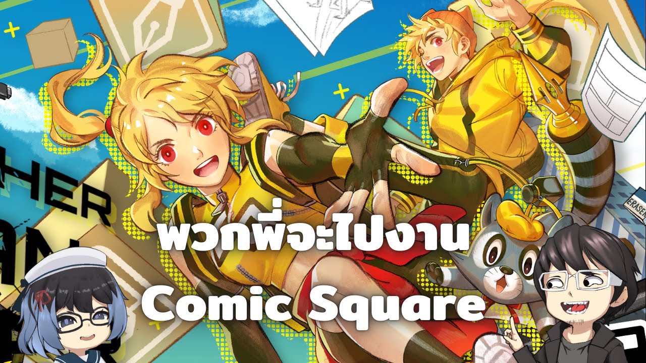 Free Talk คุยไรไม่รู้ 54 ไปงาน Comic Square # 8 - YouTube