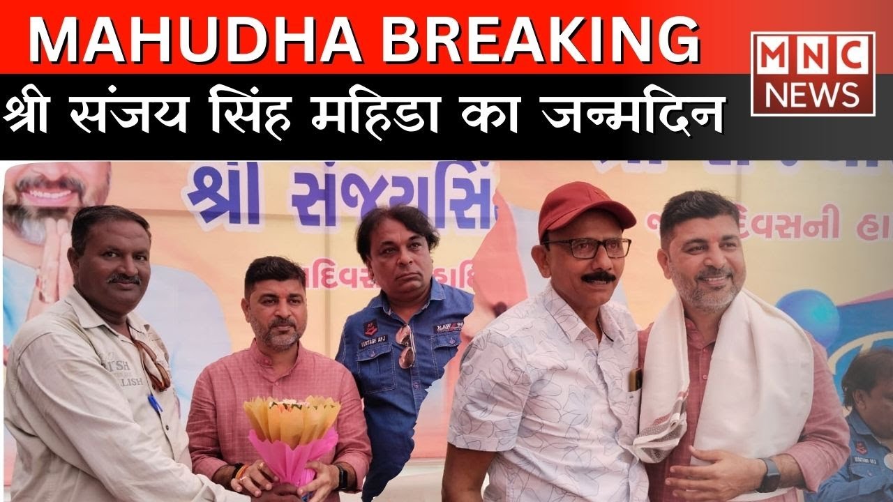 MAHUDHA: विधायक श्री संजय सिंह महिडा का जन्मदिन कार्यालय में मनाया गया ...