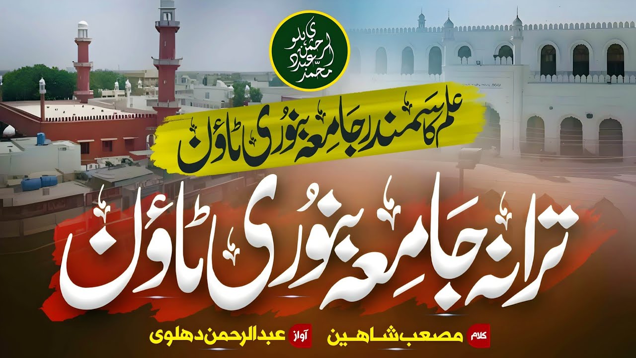 Nazam Banori Town Hamara Jamia | Abdul Rehman Dehalvi. New kalam 2024.# ...