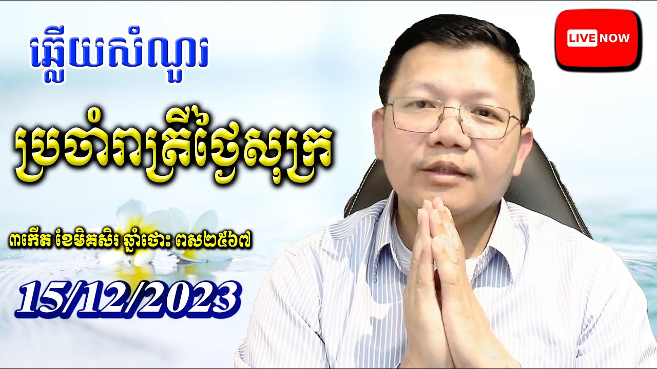 ឆ្លើយសំណួរថ្ងៃសុក្រ | San Sochea Official 15/12/2023 - YouTube